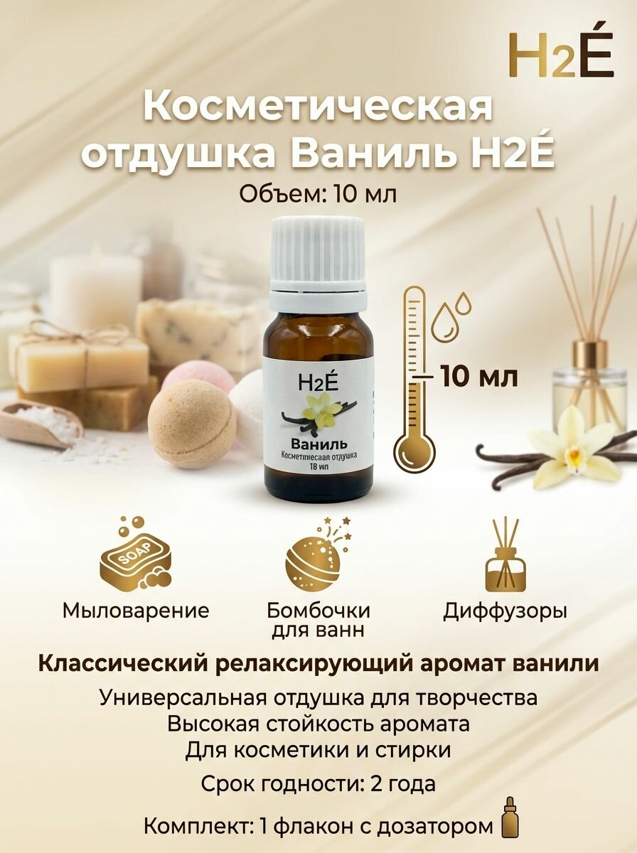 Отдушка косметическая Ваниль 10мл