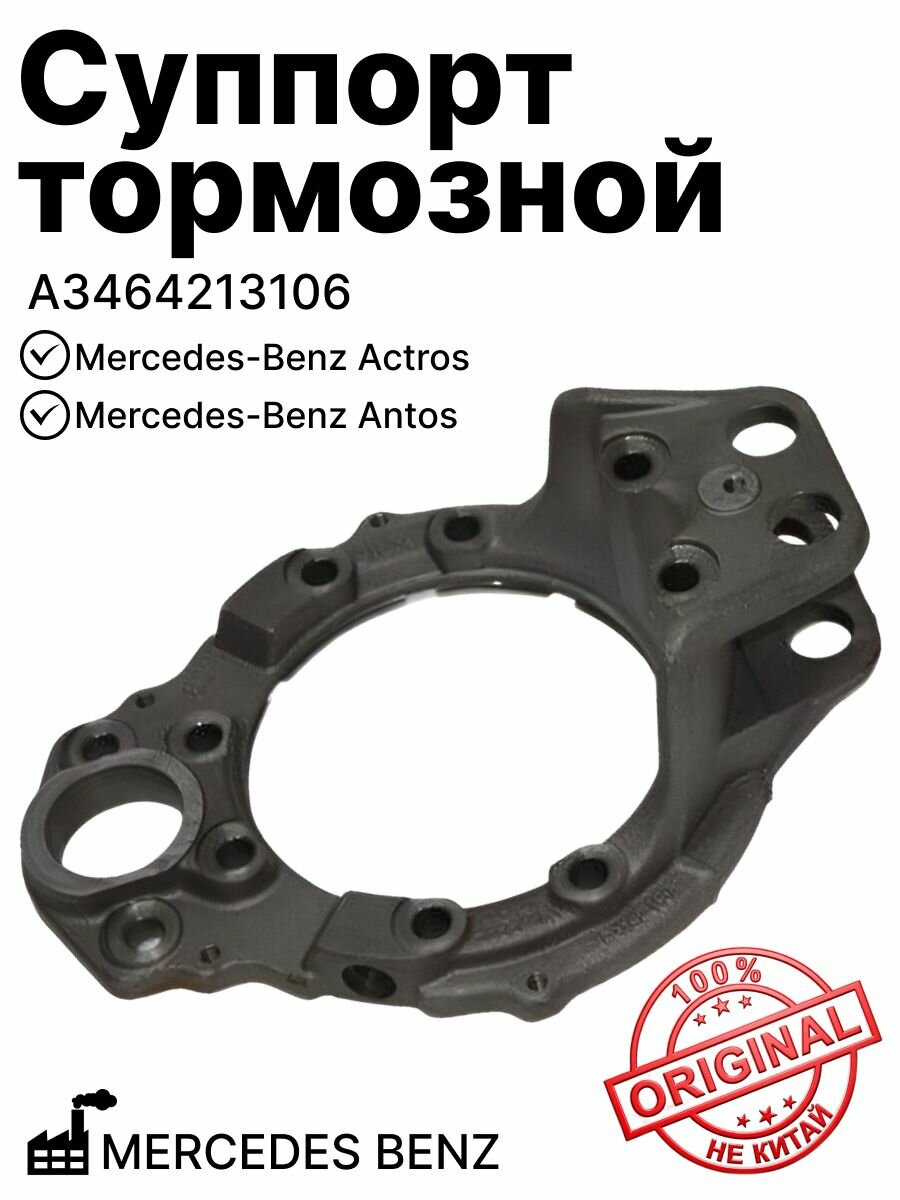 Суппорт тормозной MB Actros, Antos MERCEDES BENZ (A3464213106)