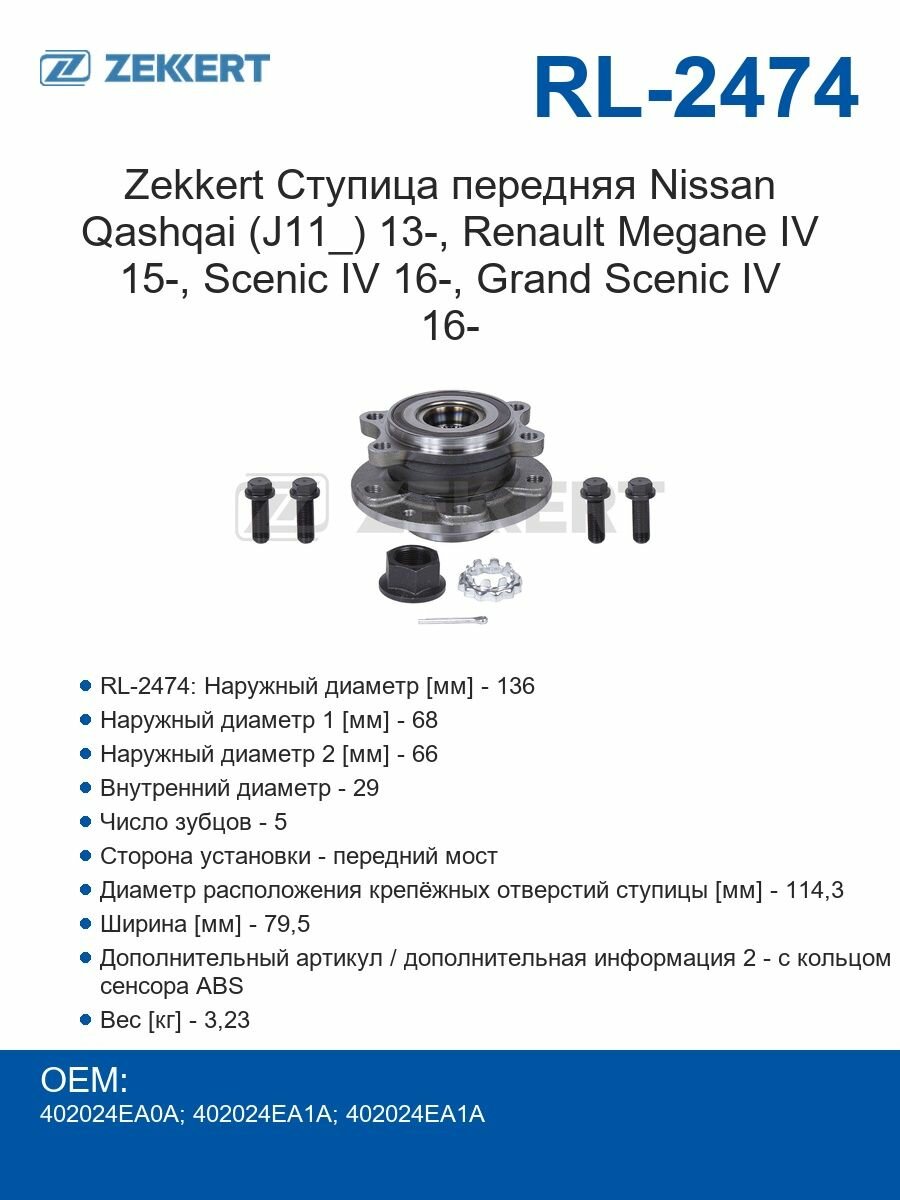 Zekkert Ступица передняя Nissan Qashqai (J11_) 13-, Renault Megane IV 15-, Scenic IV 16-, Grand Scenic IV 16-
