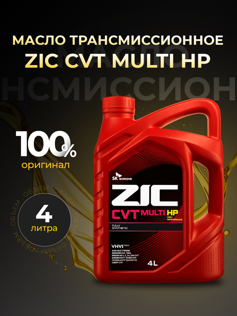 Масло трансмиссионное ZIC CVT MULTI HP для вариаторов синтетика 4 л 162694