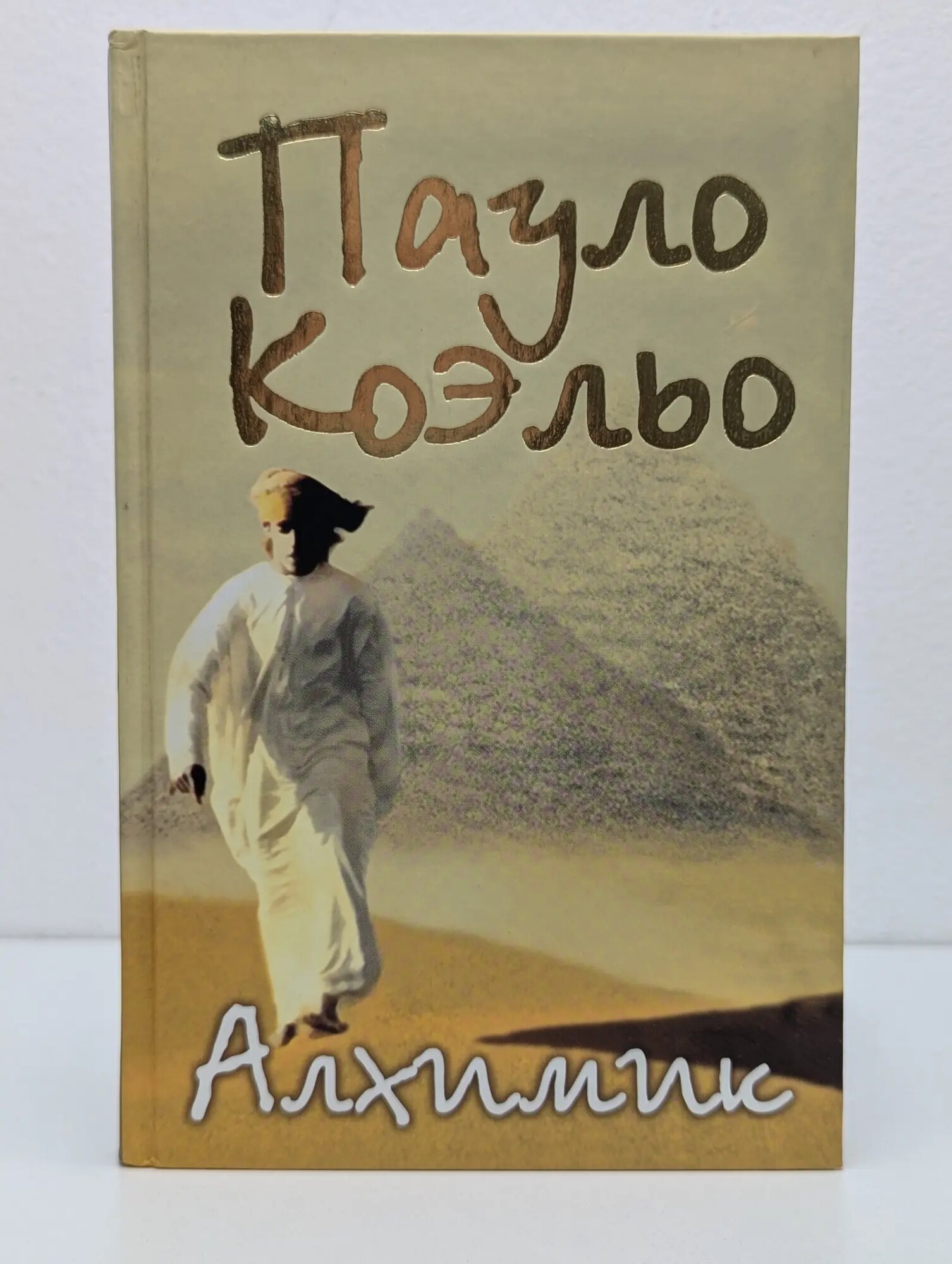 Алхимик Коэльо Пауло 2009
