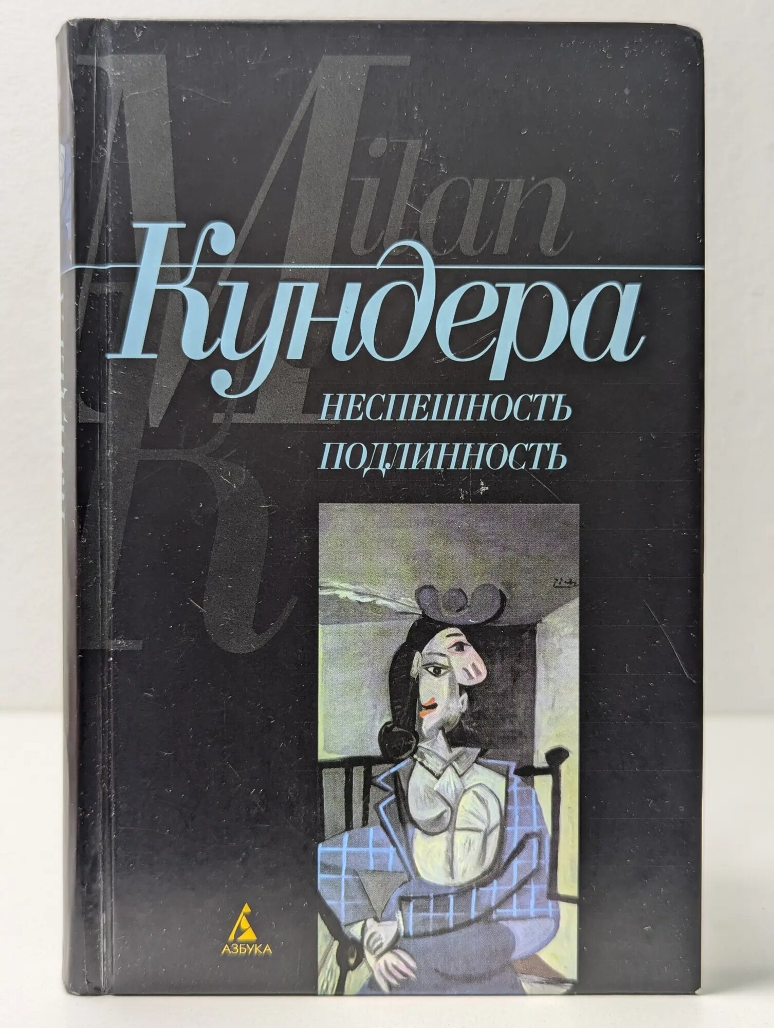 Неспешность. Подлинность Кундера Милан 2002