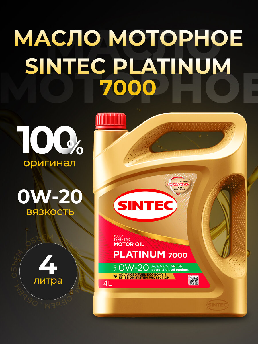 Масло моторное SINTEC PLATINUM 7000 0W20 синтетика 4 л 600163