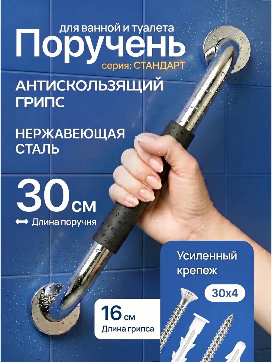 Поручень для ванны и туалета 30 см из нержавеющей стали