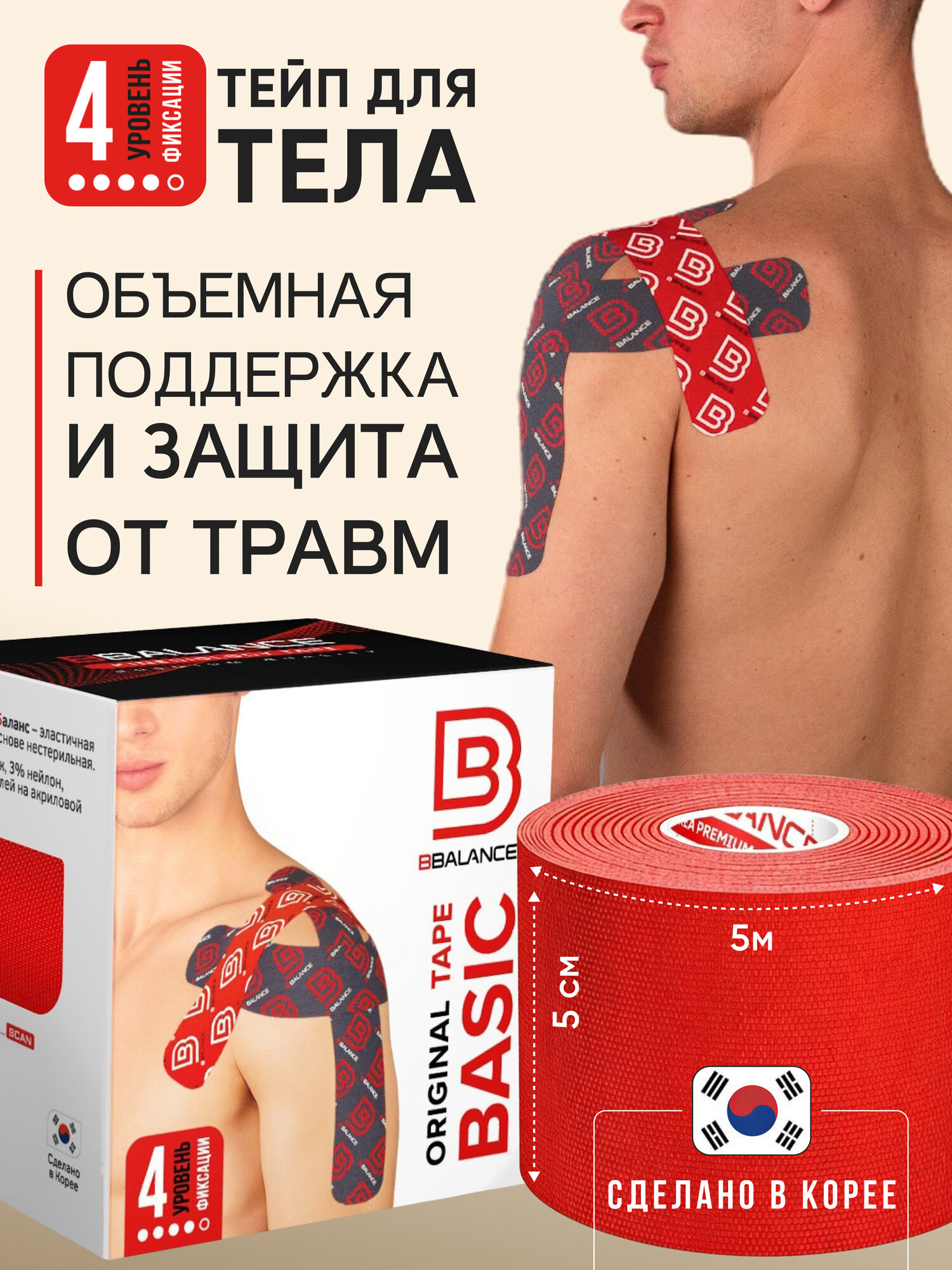 BBalance BASIC, кинезио тейп для тела. Уровень фиксации 4. Размер 5см*5м, цвет красный