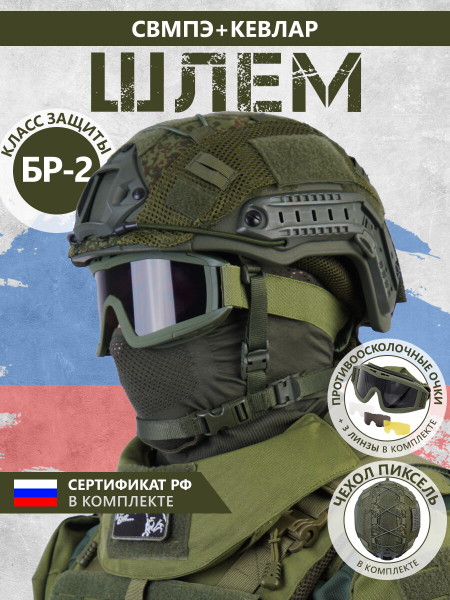 Шлем свмпэ без ушей чехол пиксель с очками, класс защиты Б2, универсальный, амортизирующие подушки