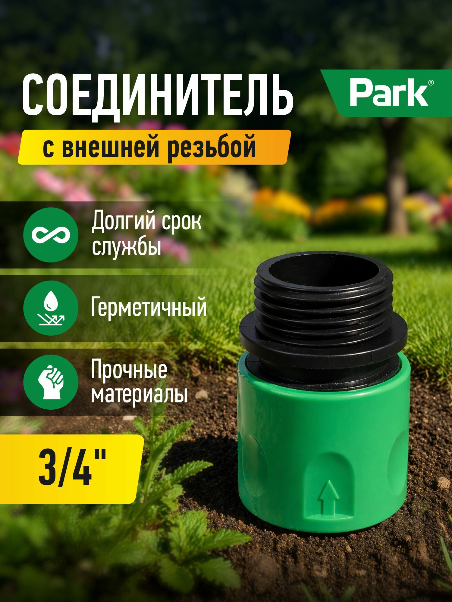 Соединитель для шланга с внешней резьбой 3/4" Park