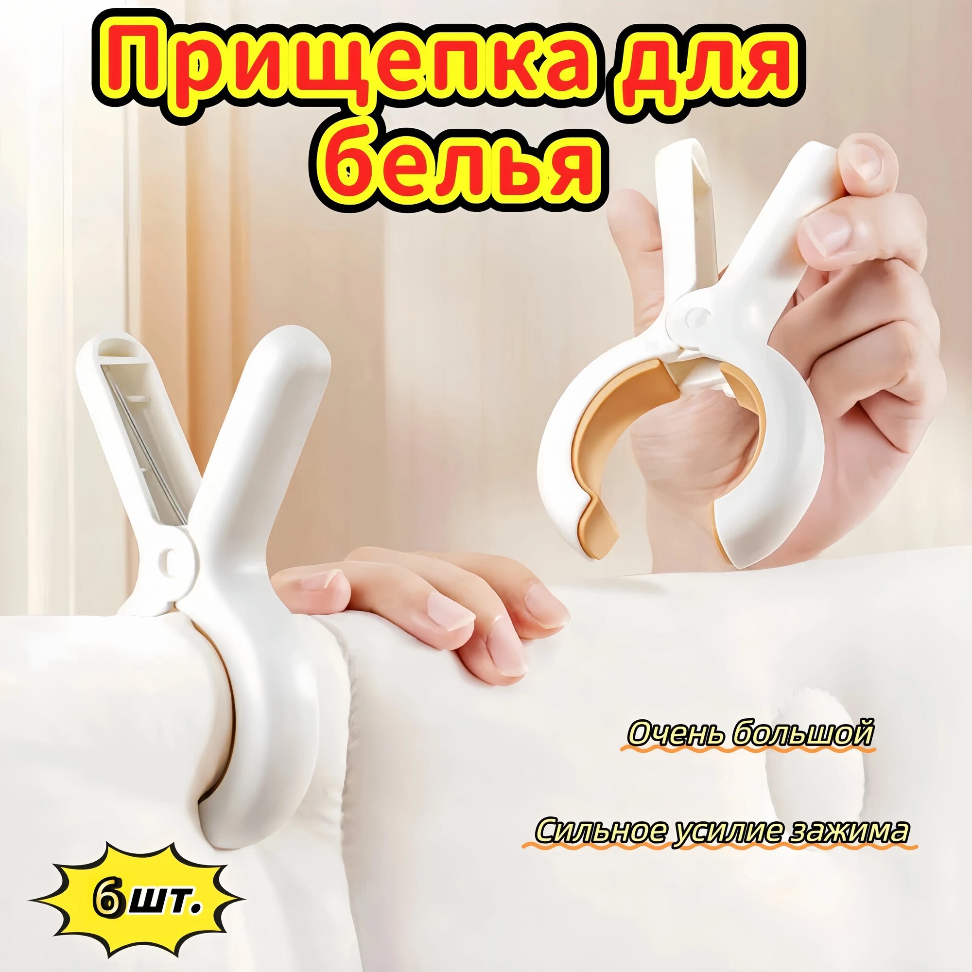 Большие прищепки для белья и одеял 6 шт, антискользящие, для сушки и фиксации