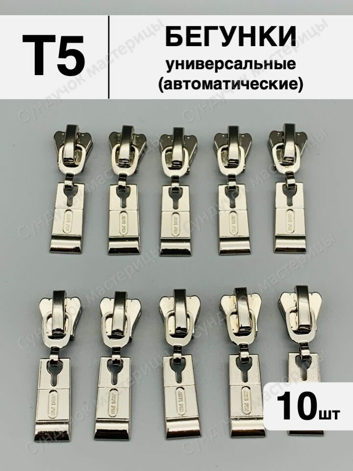Бегунки для молнии Т5 универсальные, серебристые, автоматические, металлические, 10 шт