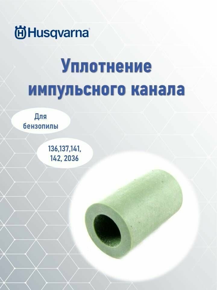 Уплотнение импульсного канала (шланг, трубка) для бензопилы Husqvarna, 5300534-35