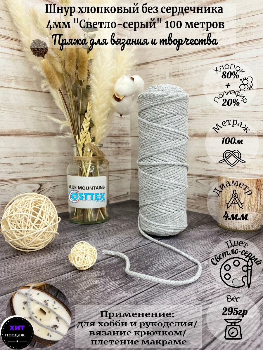 Шнур для вязания хлопковый 4мм 100м