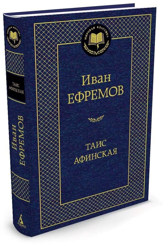 Таис Афинская