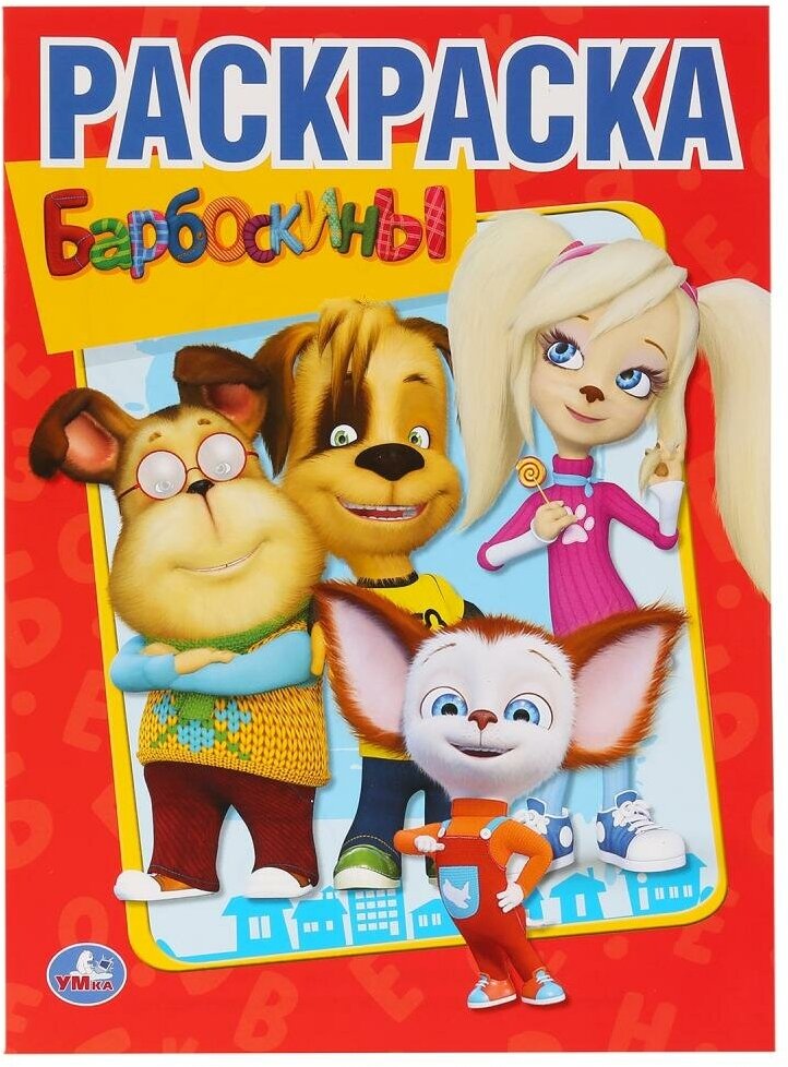 Первая раскраска "Барбоскины" Умка 978-5-506-01192-7