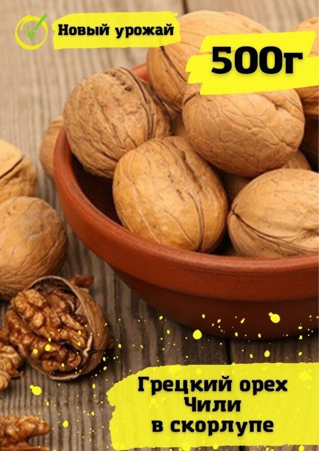 Грецкий орех чили в скорлупе 500г.