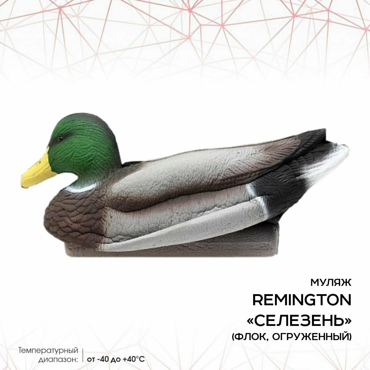 Муляж селезень (флок, огруженный) R-MDDf