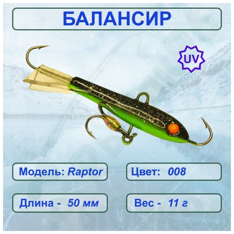 Балансир рыболовный для зимней рыбалки ESOX RAPTOR 50 C008