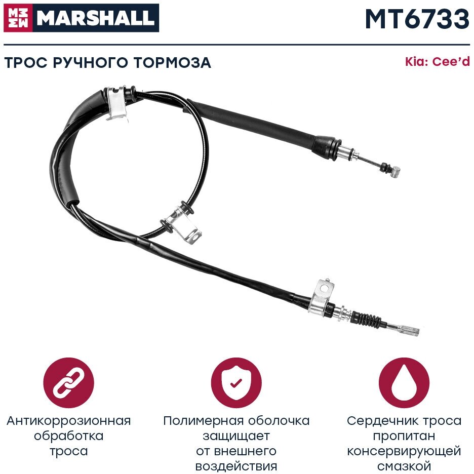 Трос тормоза стояночного Kia Ceed I 06 MT6733 MARSHALL арт. mt6733