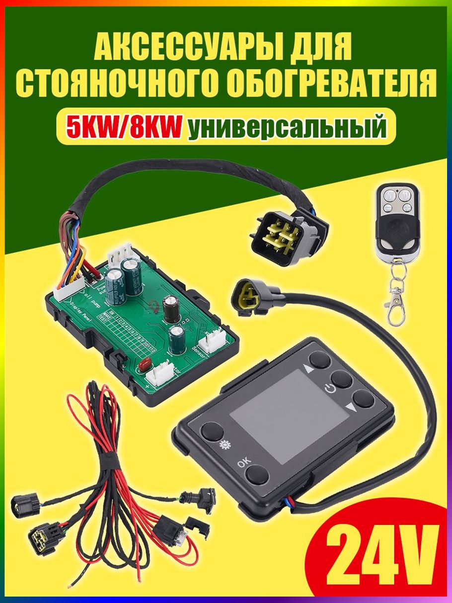 Модуль управления 24V для автономного отопителя 5-8 кВт ЖК-дисплей, пульт ДУ, универсальная плата