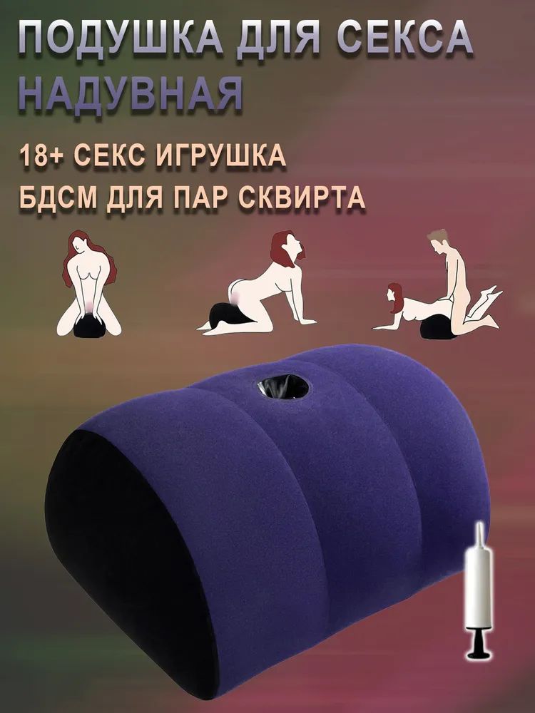 Секс-подушки для взрослых, держатели для фаллоимитаторов, подушки для сексуальной позиции