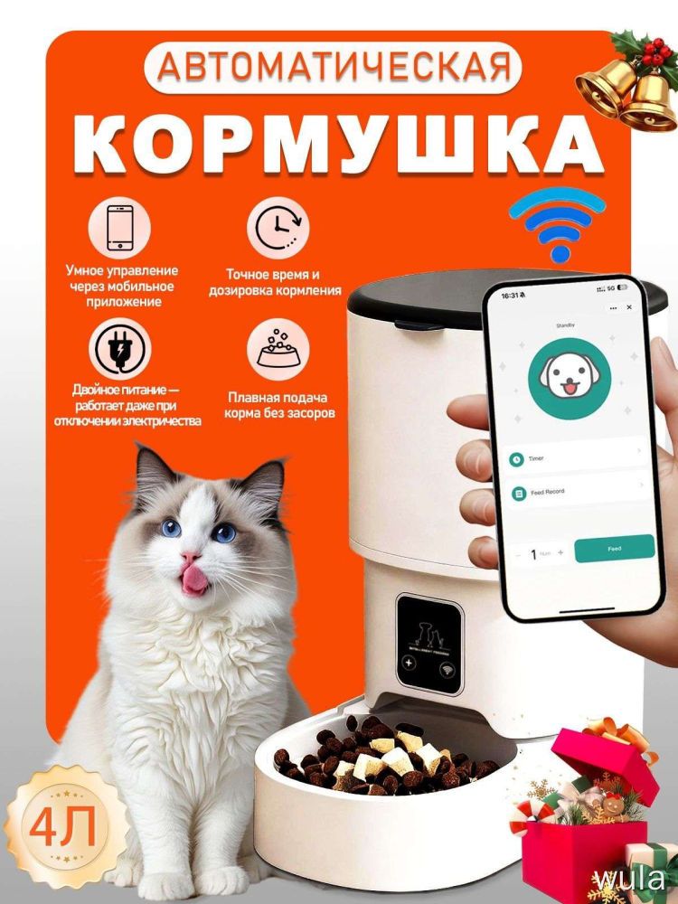 Автокормушка для кошек и собак с Wi-Fi управлением, 4 литра, белая, автоматическая кормушка с таймером и двойным питанием