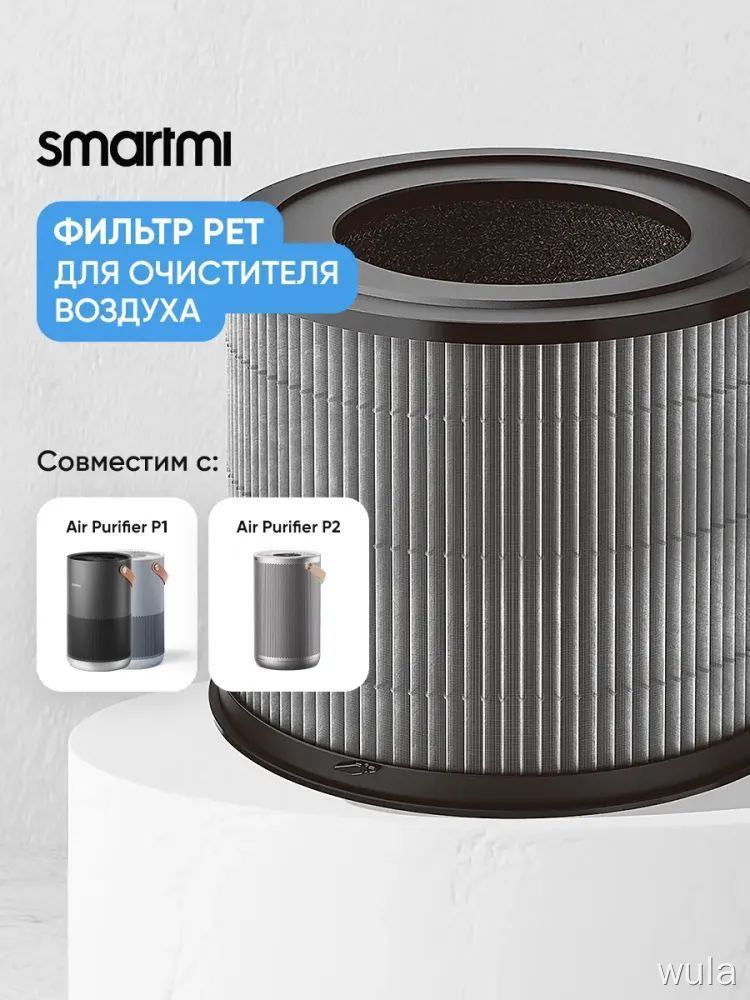Фильтр для очистителя воздуха Smartmi H13 HEPA противоаллергенный сменный для P1 P2 для дома картридж