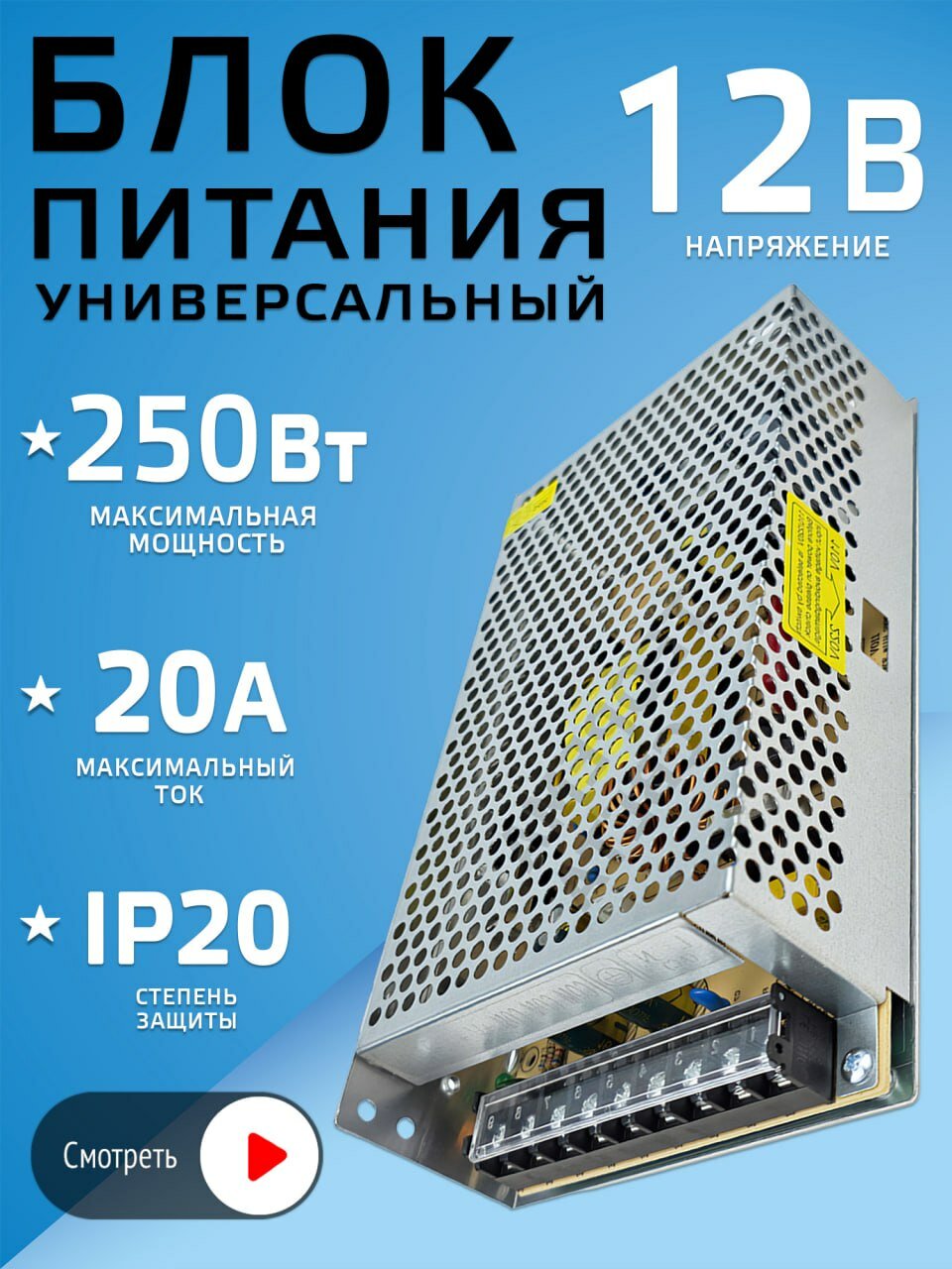 Блок питания 12V 20A 250W импульсный, для светодиодной ленты. Понижающий трансформатор 220 на 12 вольт металлический корпус. Адаптер постоянного тока, драйвер для led подсветки Ecola B2L250ESB