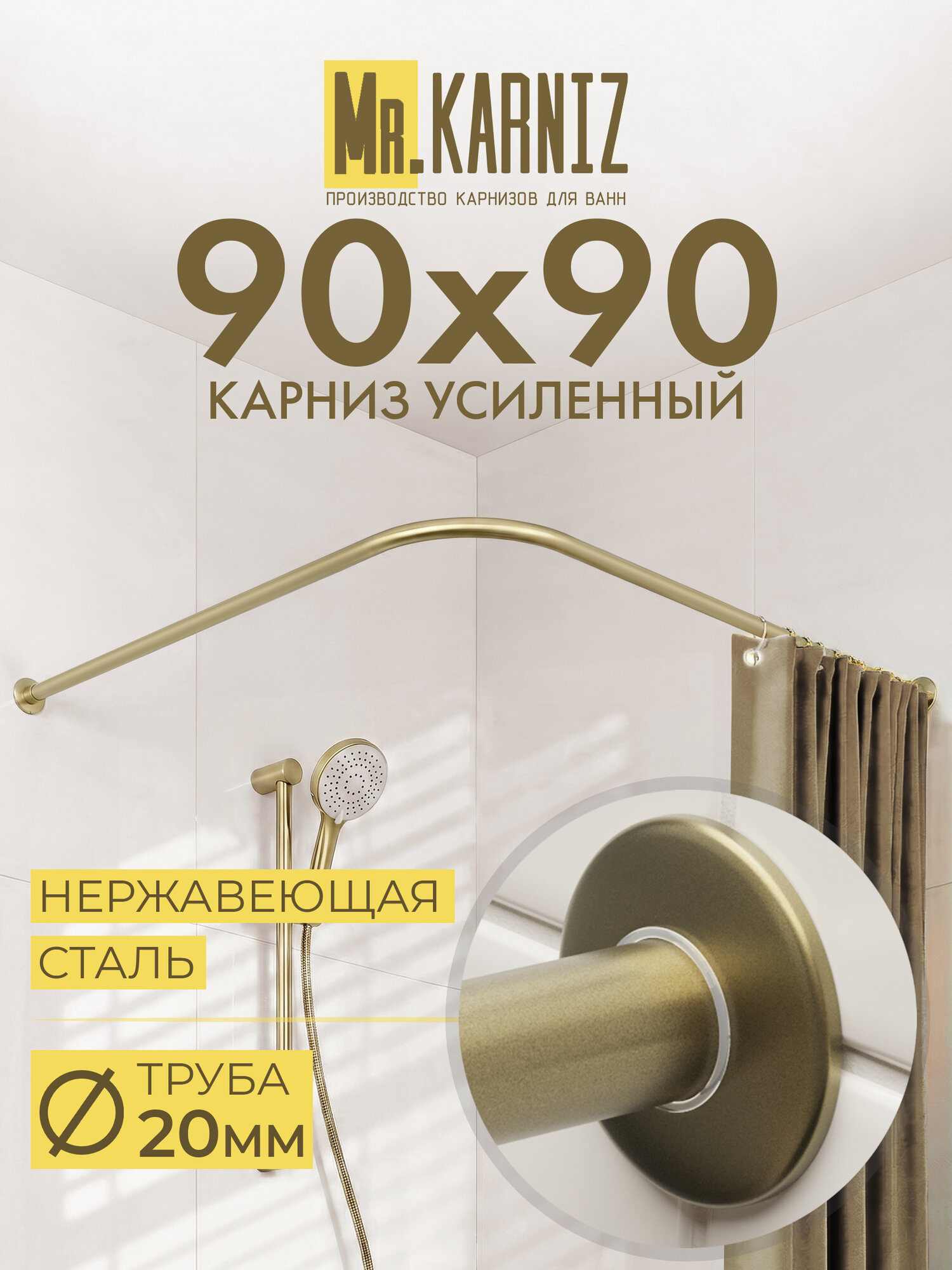 Карниз для Душа Угловой 90х90 см, Г образный, Труба 20 мм, Отражатели SLIM, Латунь, MrKARNIZ, Усиленный