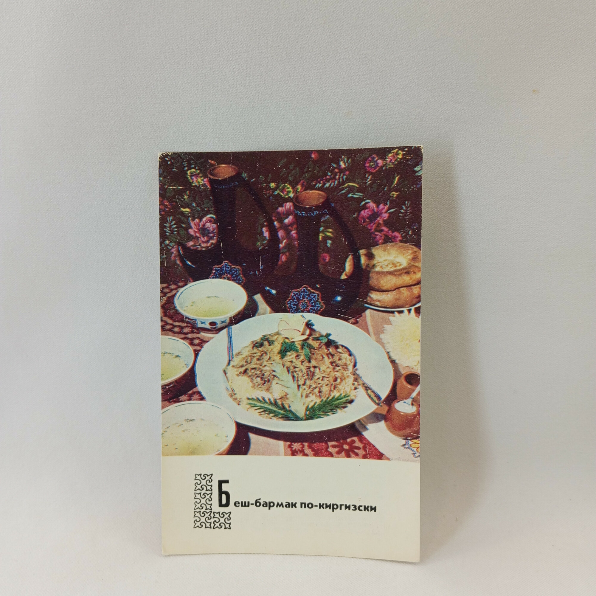 Открытка советская СССР. Бешбармак по киргизски, блюдо с лапшой и мясом. Винтаж