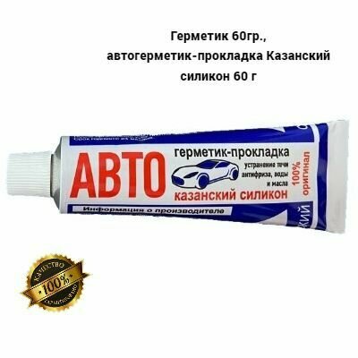 Герметик 60гр, автогерметик-прокладка Казанский силикон 60 г