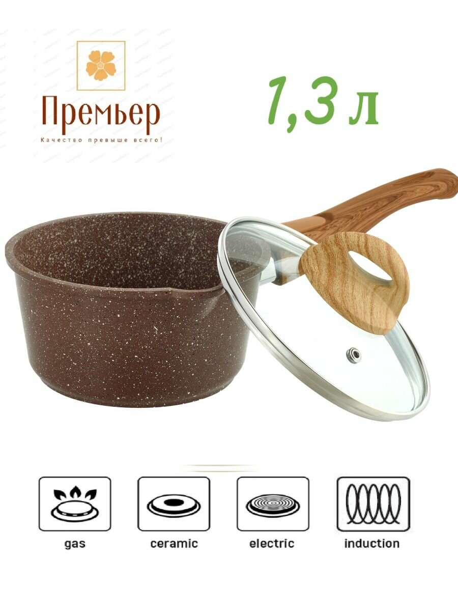 Премьер/литой алюминий/антипригарное покрытие/ковш индукция 1,3 л