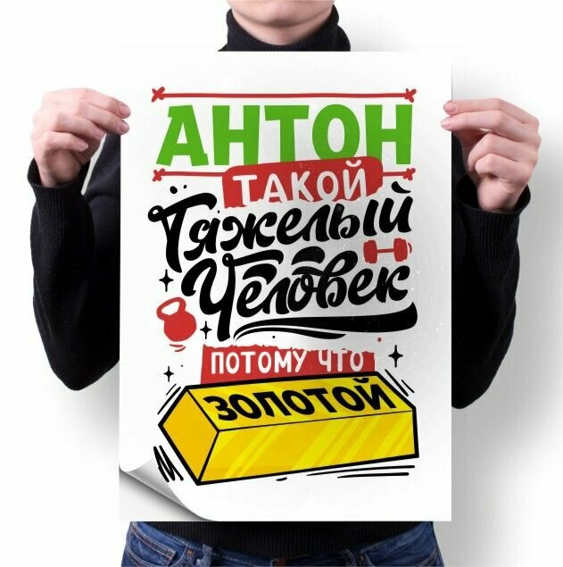 Плакат А2 принт "Антон" - 09