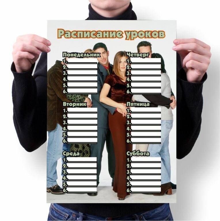 Расписание уроков Друзья, Friends №4