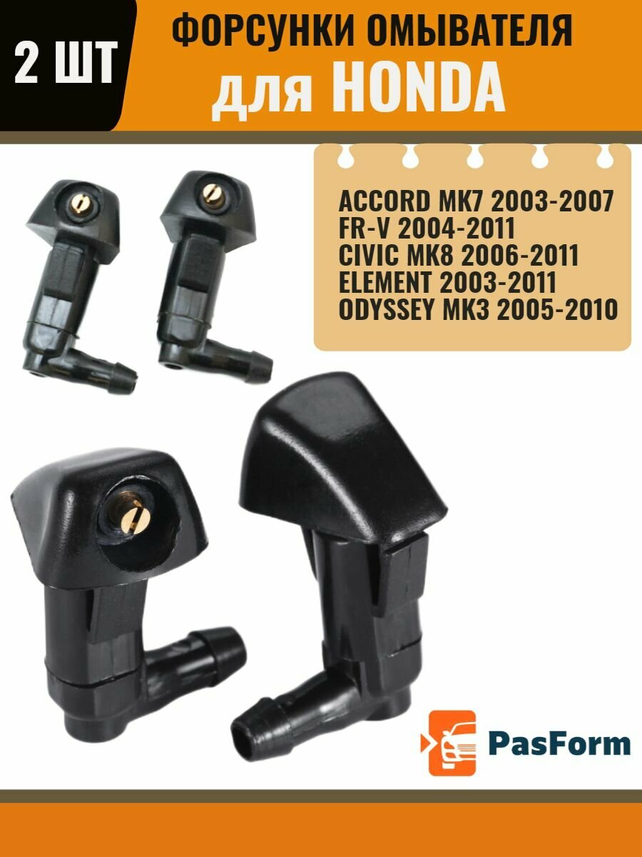 Форсунки Honda Accord 2003-2007 Civic Element стеклоомывателя лобового стекла жиклер для 2шт
