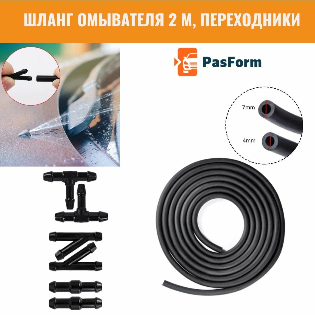 Шланг омывателя лобового и заднего стекла, фар 2м и коннекторы трубка