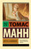Лотта в Веймаре Томас Манн
