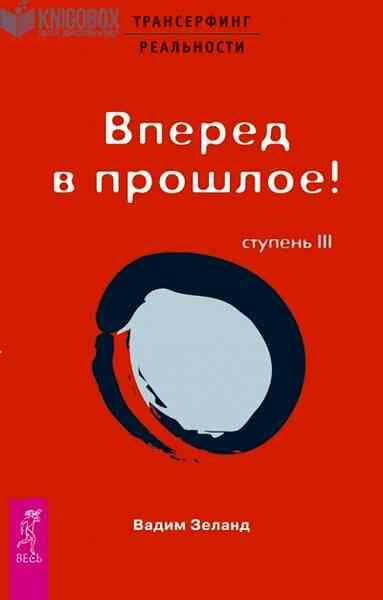 ТрансерфингРеальности(о) Зеланд В. Трансерфинг реальности Ступень III Вперед в прошлое! (красн.)