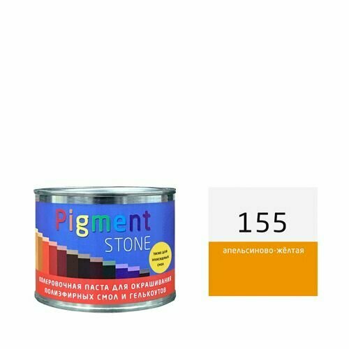 0,5 кг Паста колеровочная PigmentStone, арт. 155 апельсиново-желтая для полиэфирных и эпоксидных смо