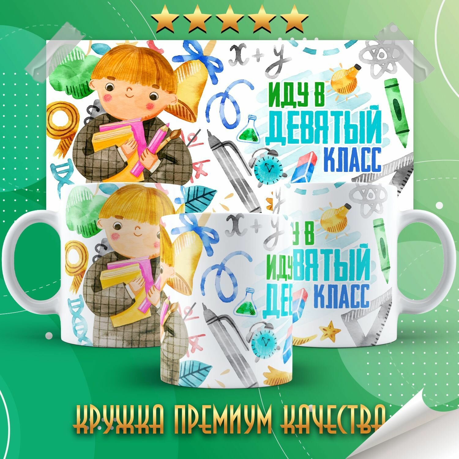 Кружка PrintMania "День знаний / 1 Сентября / 9 Класс / Иду в девятый класс" 330мл