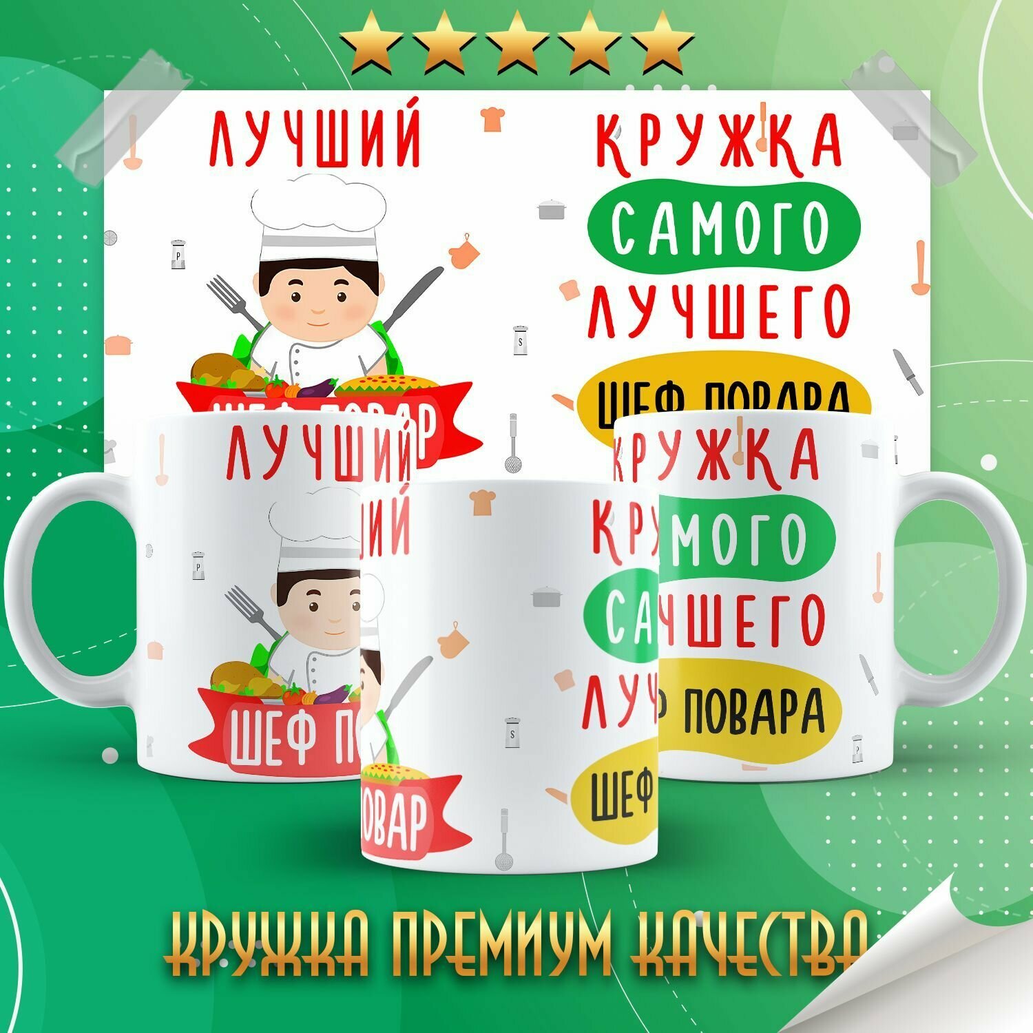 Кружка "Самый лучший Шеф повар" Forte Print 330мл