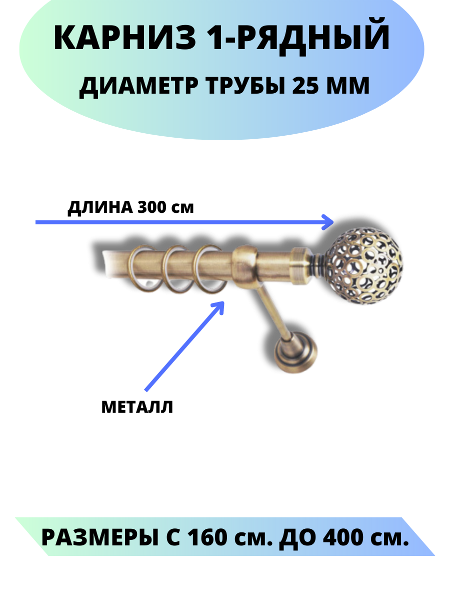Карниз металлический Элегия, 1-рядный, гладкий, D-25 мм, цвет антик, 3,0 м.