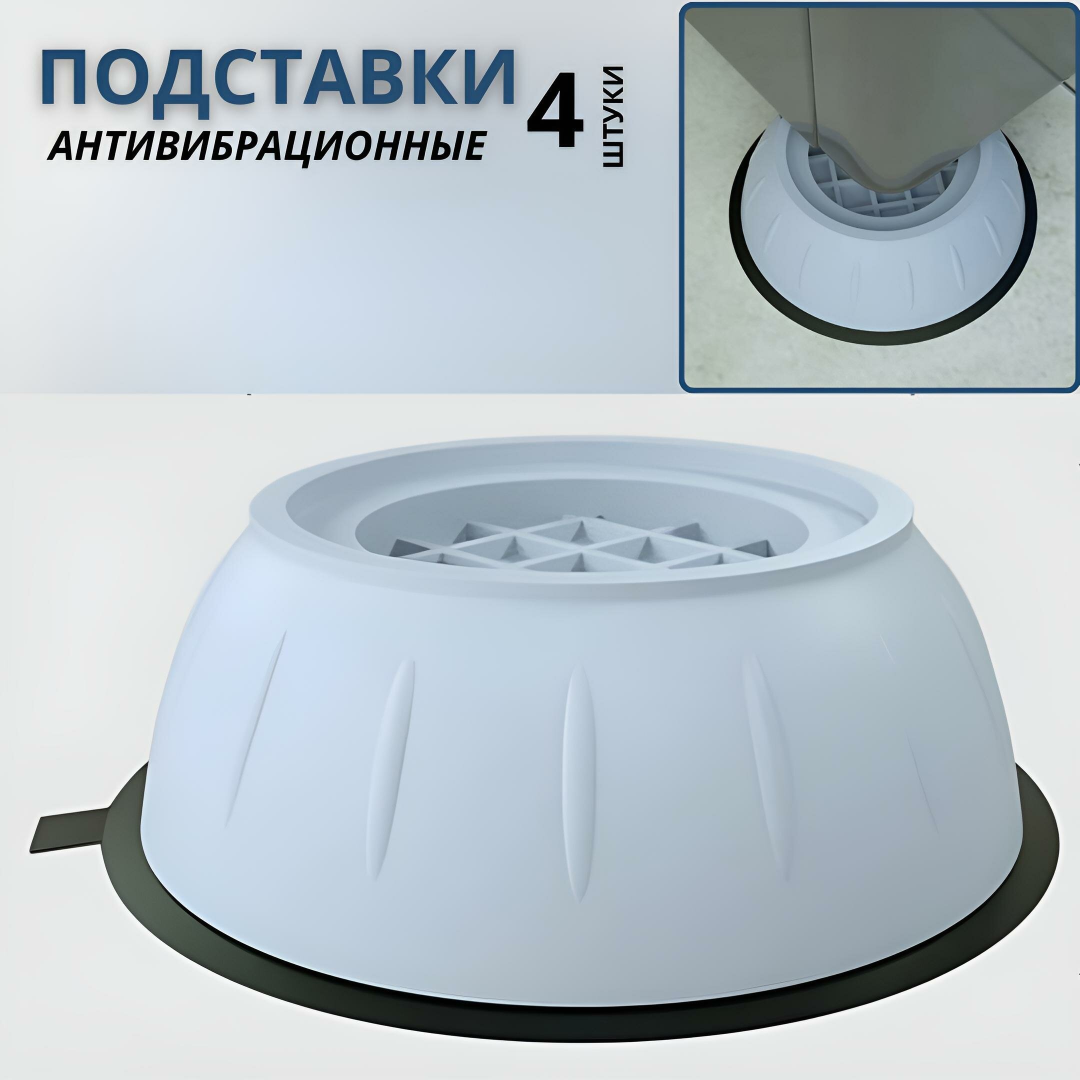 Подставки антивибрационные для стиральных машин, холодильника и мебели