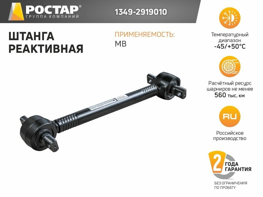 Штанга реактивная 1349-2919010 (MB 9483502505)