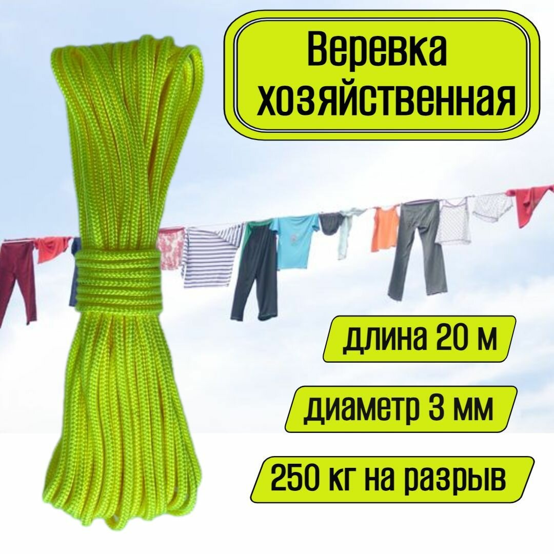 Веревка бельевая, хозяйственная, универсальная, 3 мм желтая 20 метров