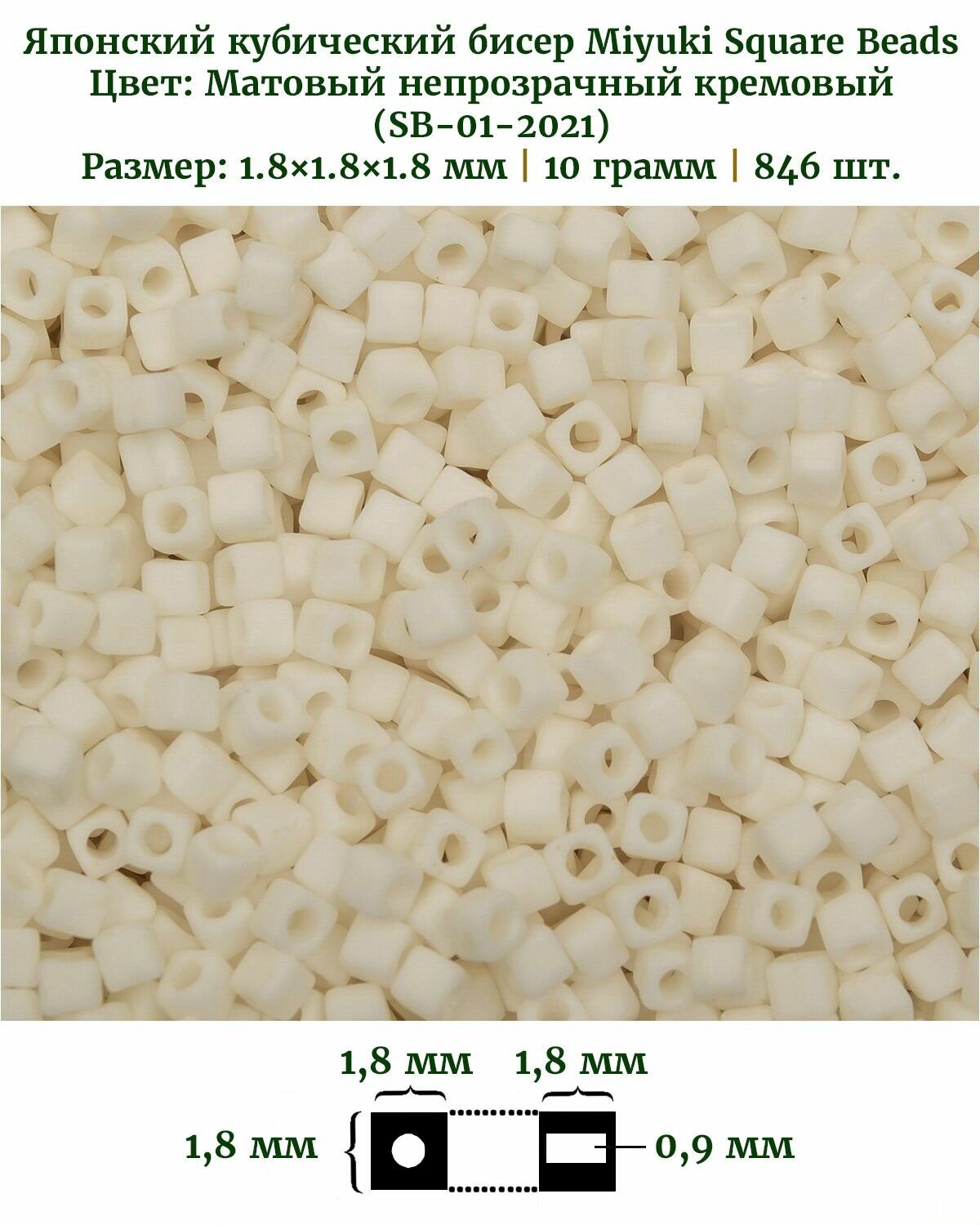 Бисер Miyuki Square Beads 1,8 мм, цвет: Матовый непрозрачный кремовый, 10 грамм