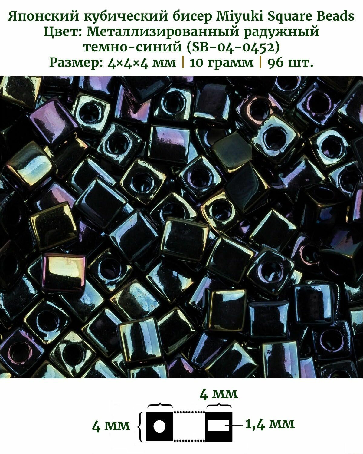 Бисер Miyuki Square Beads 4 мм, цвет Металлизированный радужный темно-синий, 10 грамм