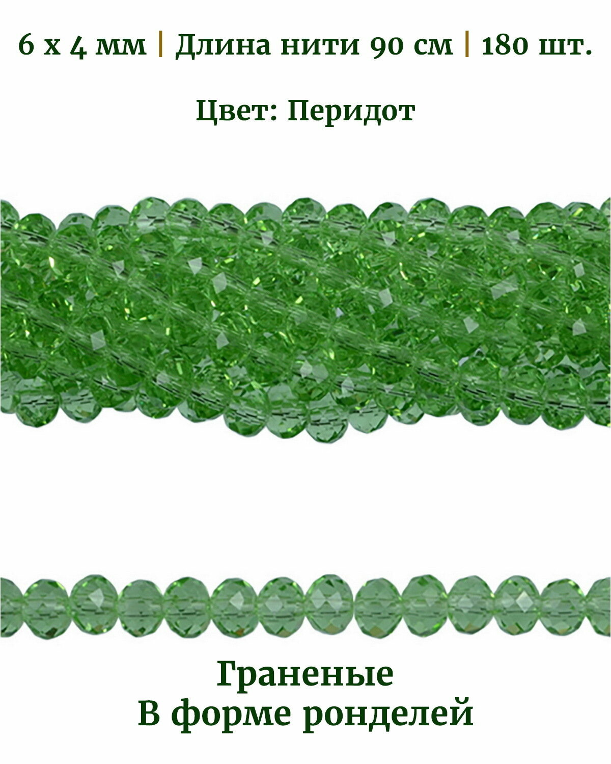 Бусины стеклянные граненые в форме ронделей, размер бусин 6х4 мм, цвет перидот, длина нити 92 см, 180 шт.