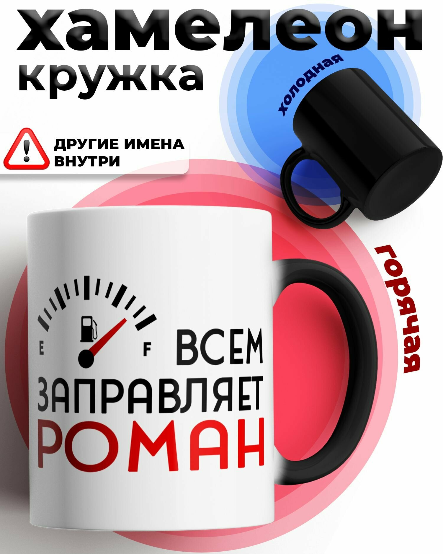 Кружка хамелеон для чая и кофе именная подарок с приколом, принтом и надписью "Всем заправляет Роман"