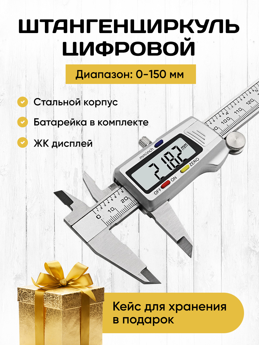 Штангенциркуль электронный цифровой. Стальной корпус, ЖК дисплей.
