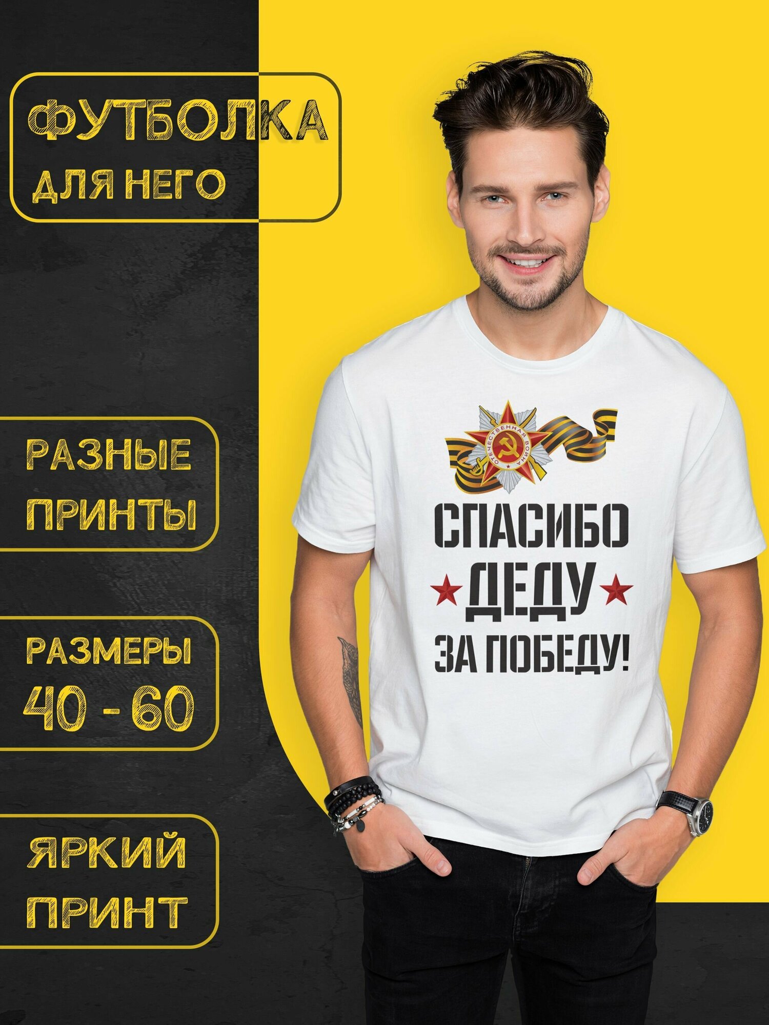 Футболка Спасибо деду за победу!