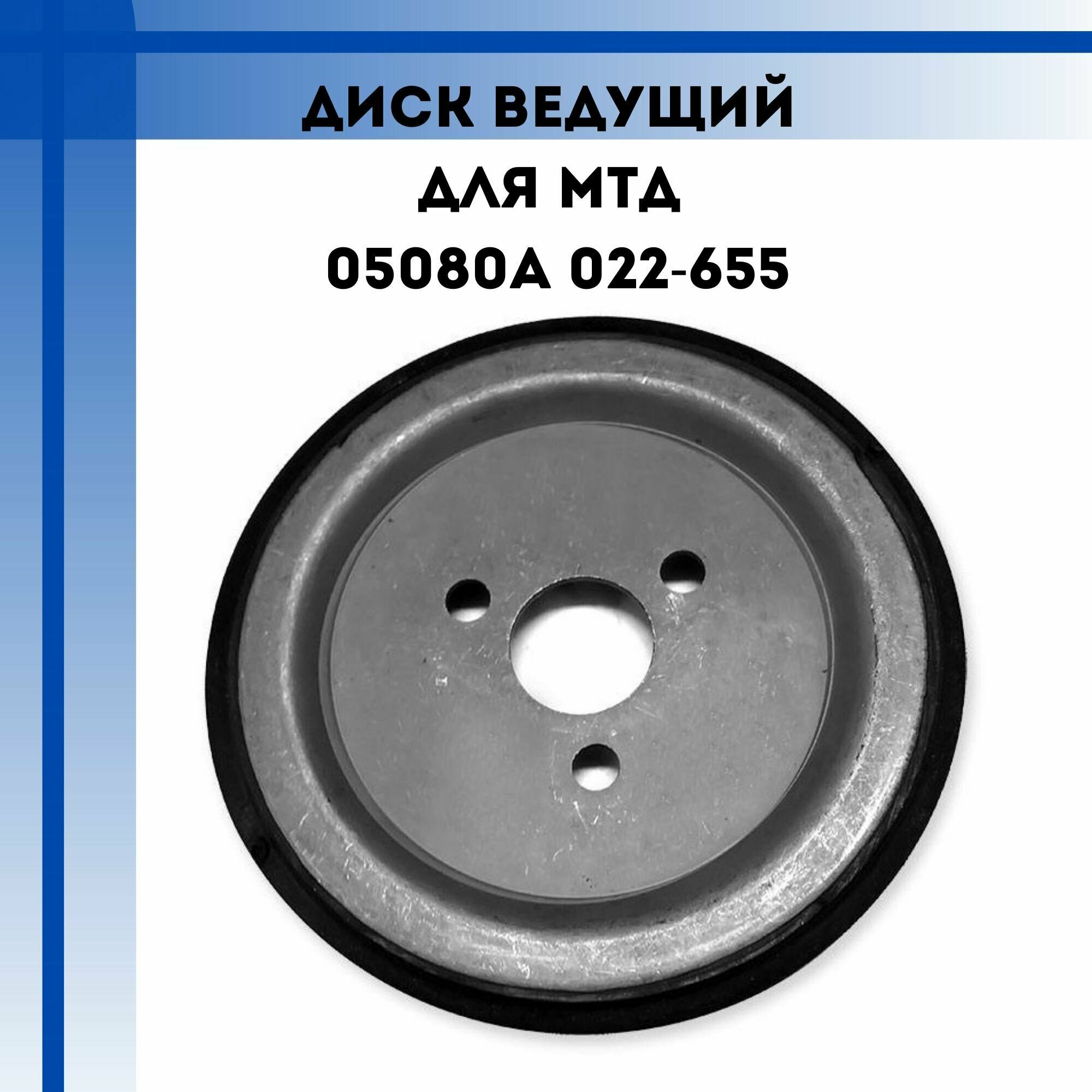 Диск ведущий для МТД 05080А 022-655